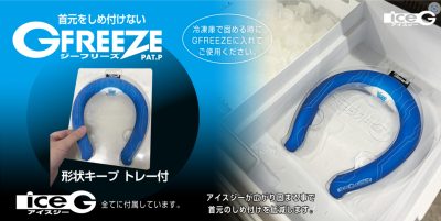 ice-G （アイスジー） | 株式会社にしみ